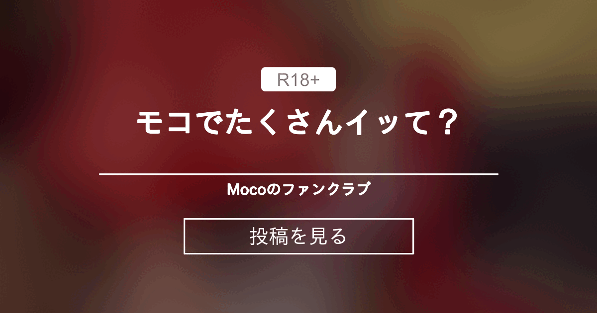 モコでたくさんイッて？ ️ - Mocoのファンクラブ🩷 (PQカップMoco🩷)の投稿｜ファンティア[Fantia]