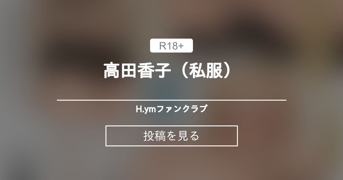 高田香子（私服） - H.ymファンクラブ (H.ym)の投稿｜ファンティア[Fantia]