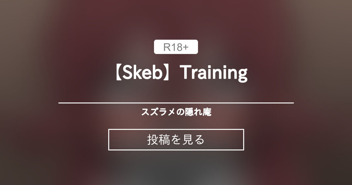 【Skeb】Training - スズラメの隠れ庵 (スズラメ)の投稿｜ファンティア[Fantia]