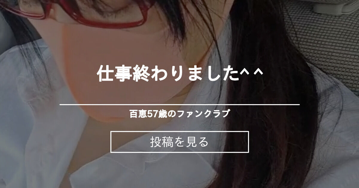 【人妻】 仕事終わりました^ ^ - 百恵57歳のファンクラブ (百恵57歳。Momoe 57 age.)の投稿｜ファンティア[Fantia]