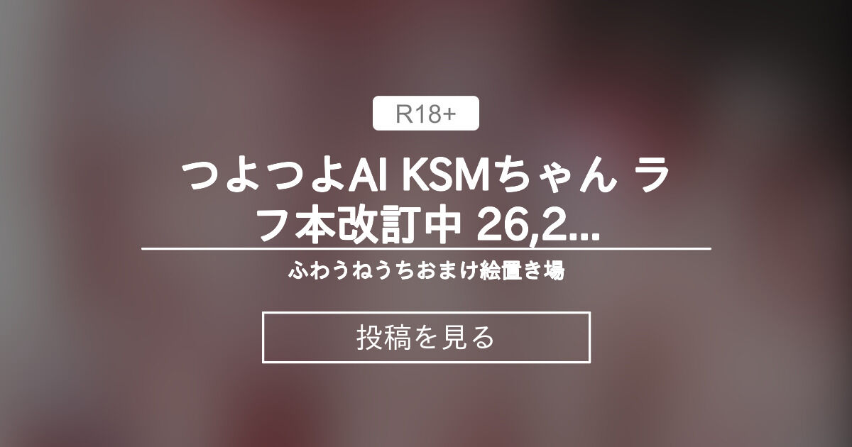 【出雲霞】 つよつよAI KSMちゃん ラフ本改訂中 26,27P目更新 全体公開あり - ふわうねうちおまけ絵置き場 (ふわうねうち)の投稿｜ファンティア[Fantia]