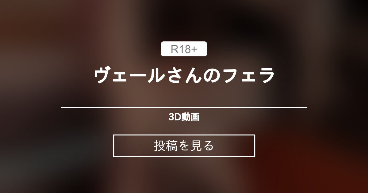 【3D】 ヴェールさんのフェラ - 3D動画 (式あやと)の投稿｜ファンティア[Fantia]