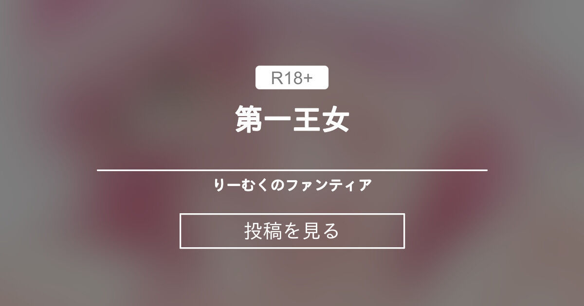第一王女 - りーむくのファンティア (りーむく(leam9))の投稿｜ファンティア[Fantia]