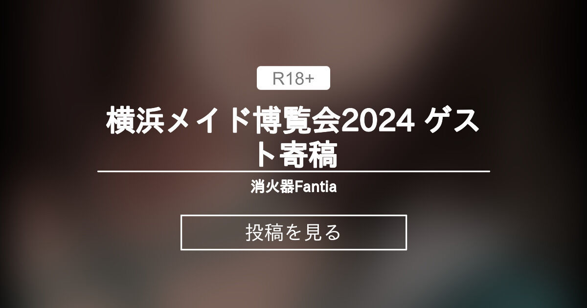 【オリジナル】 横浜メイド博覧会2024 ゲスト寄稿 - 消火器Fantia (消火器)の投稿｜ファンティア[Fantia]
