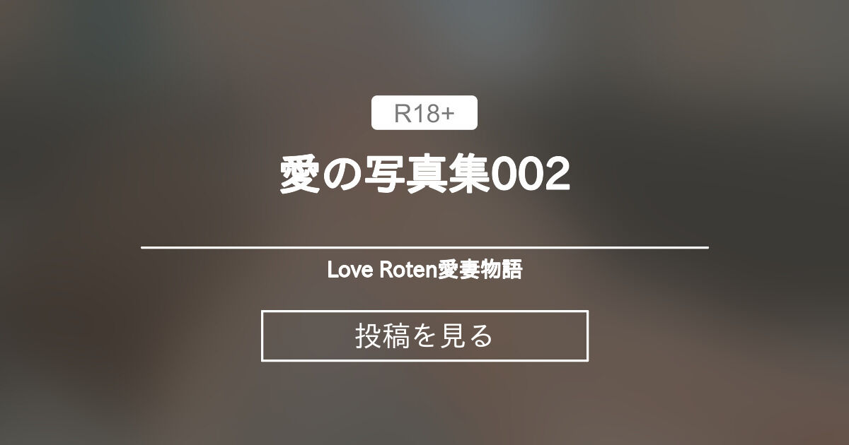 愛の写真集002 - Love Roten愛妻物語 (旦那様💕)の投稿｜ファンティア[Fantia]