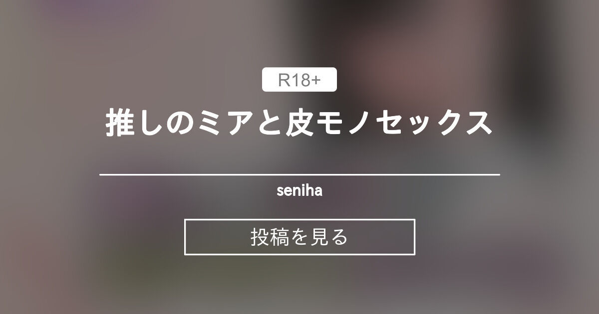 【皮モノ】 推しのミアと皮モノセックス - seniha (seniha)の投稿｜ファンティア[Fantia]