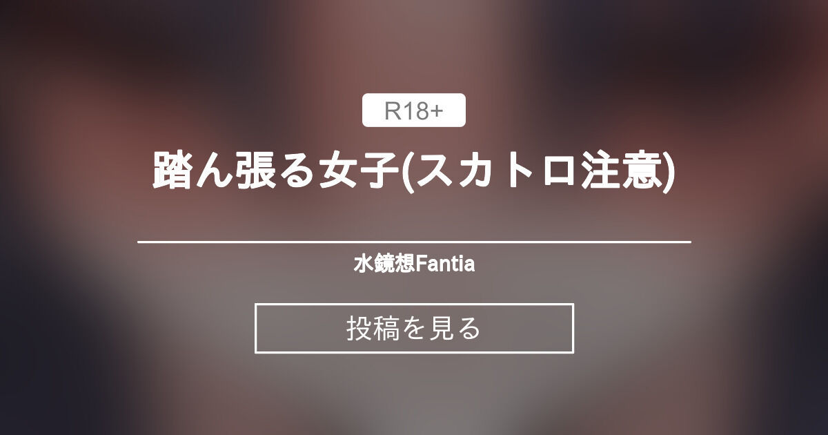 【オリジナル】 踏ん張る女子(スカトロ注意) - 水鏡想Fantia (水鏡 想)の投稿｜ファンティア[Fantia]