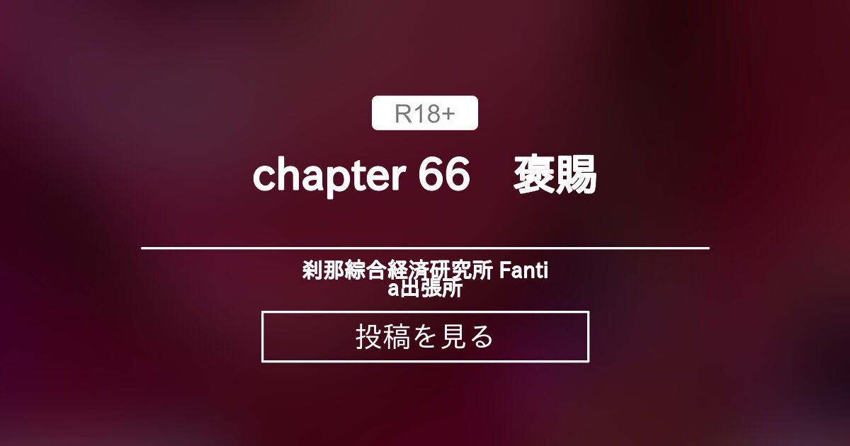【3DCG】 chapter 66 褒賜 - 刹那綜合経済研究所 Fantia出張所 (刹那綜合経済研究所)の投稿｜ファンティア[Fantia]