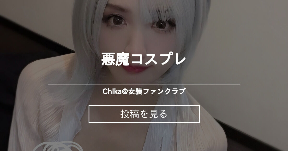 【女装】 悪魔コスプレ - Chika@女装ファンクラブ (ちか@女装)の投稿｜ファンティア[Fantia]
