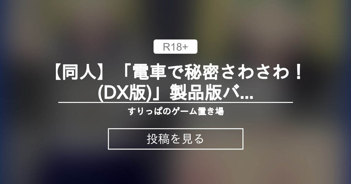 【オリジナル】 【同人】「電車で秘密さわさわ！(DX版)」製品版バグ報告 - すりっぱのゲーム置き場 (もちもちすりっぱ)の投稿｜ファンティア[Fantia]