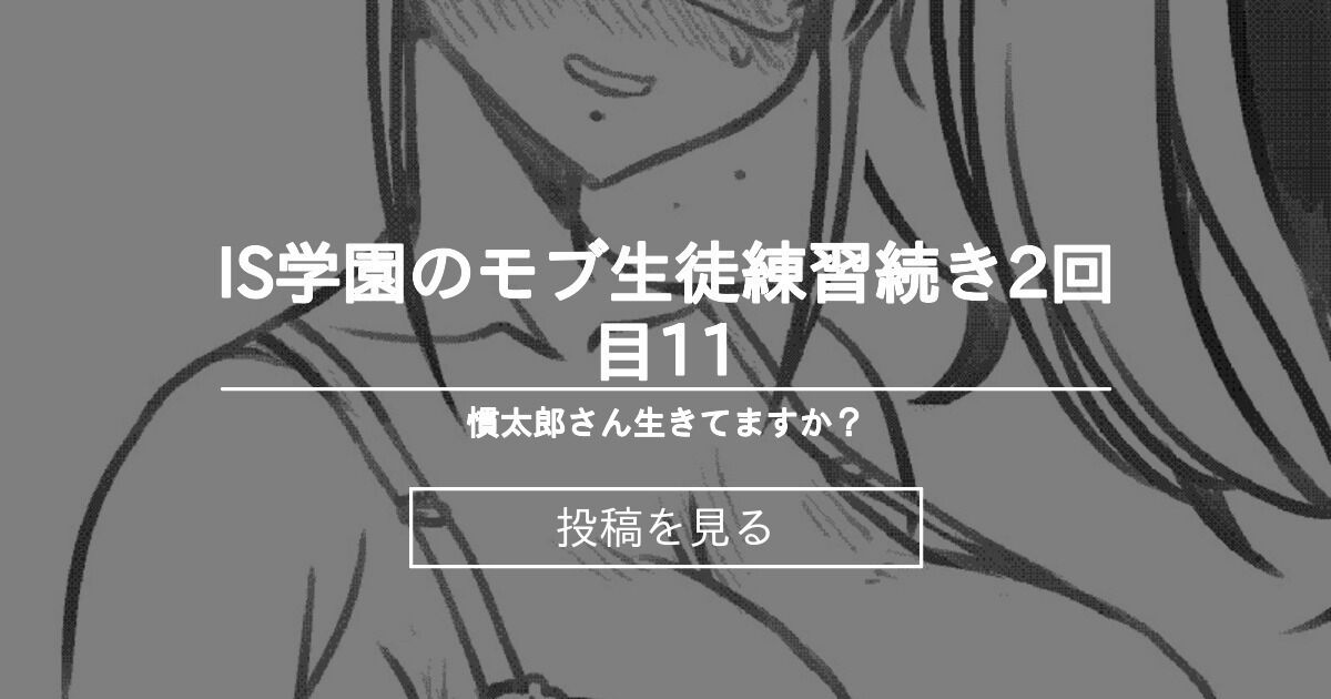 【インフィニット・ストラトス】 IS学園のモブ生徒練習続き2回目11 - 慣太郎さん生きてますか？ (慣太郎)の投稿｜ファンティア[Fantia]
