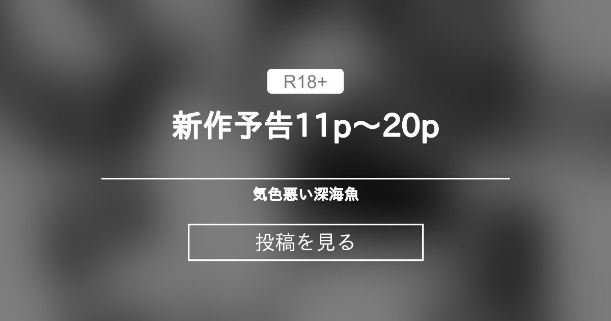 【拘束】 新作予告11p～20p - 気色悪い深海魚 (ワニトカゲギス)の投稿｜ファンティア[Fantia]