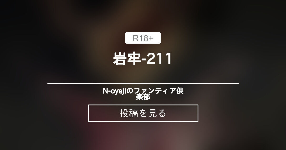 【少女】 岩牢-211 - N-oyajiのファンティア倶楽部 (N-oyaji)の投稿｜ファンティア[Fantia]