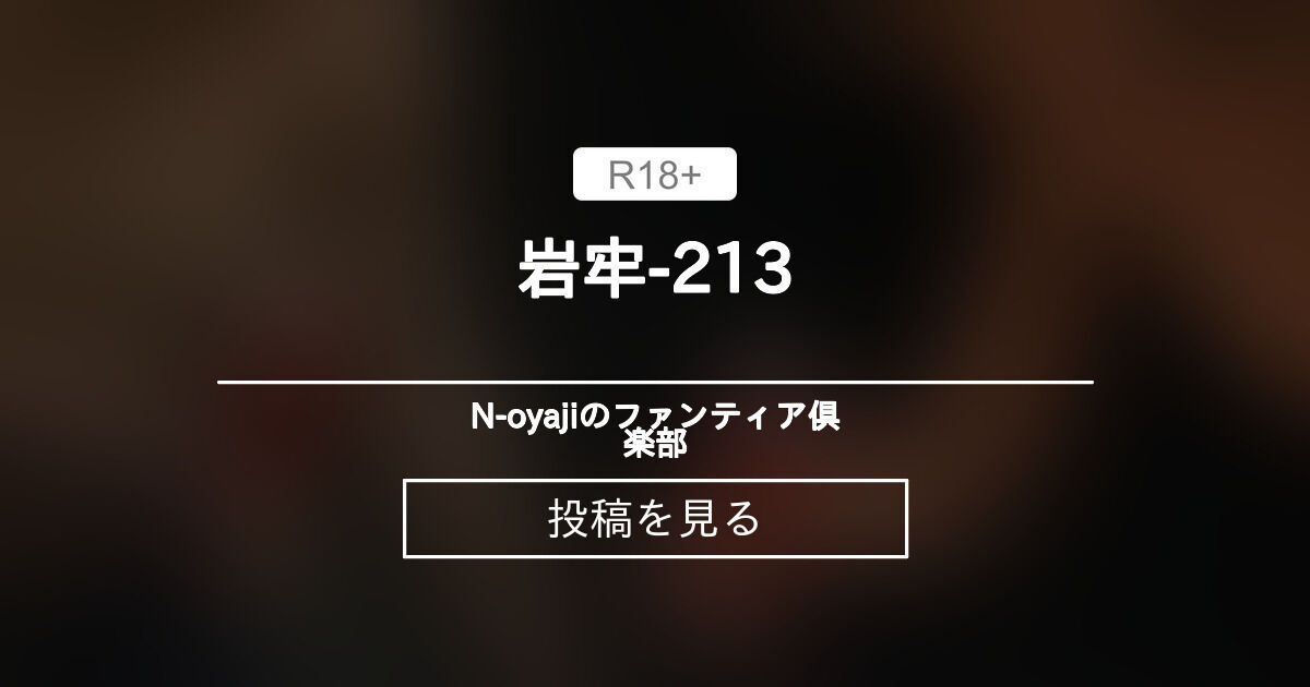 【少女】 岩牢-213 - N-oyajiのファンティア倶楽部 (N-oyaji)の投稿｜ファンティア[Fantia]