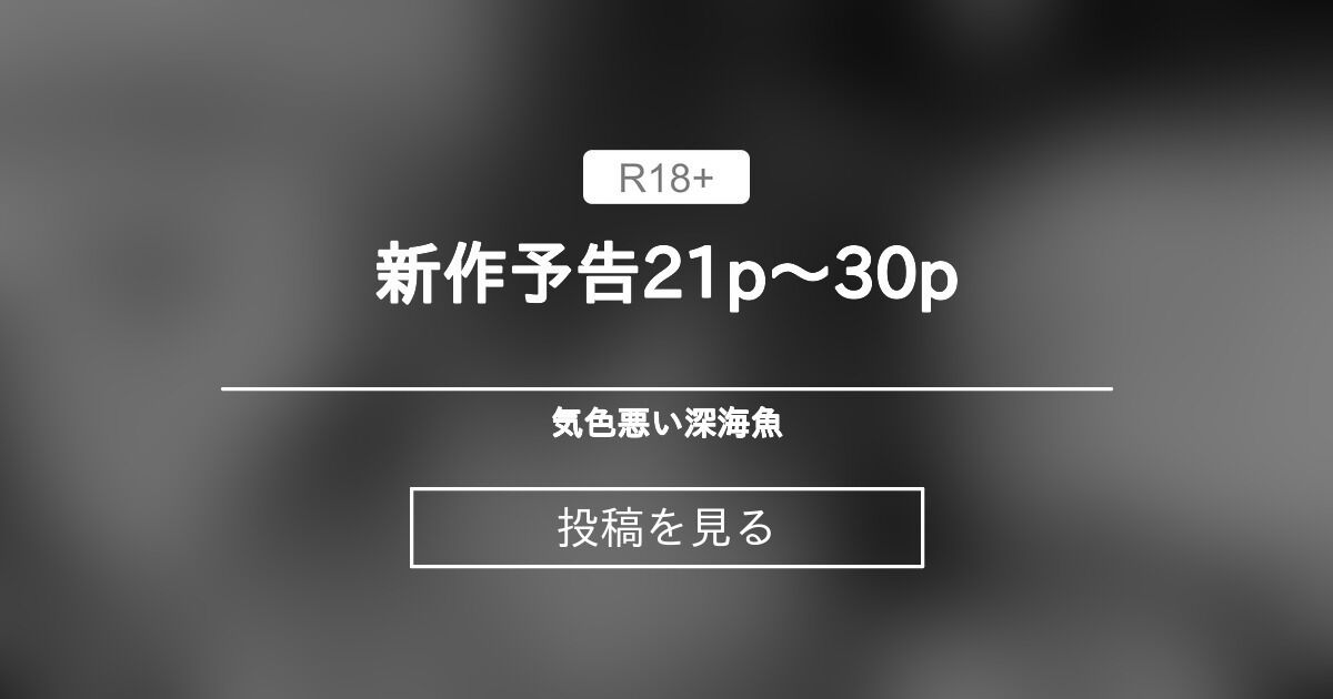 【拘束】 新作予告21p～30p - 気色悪い深海魚 (ワニトカゲギス)の投稿｜ファンティア[Fantia]