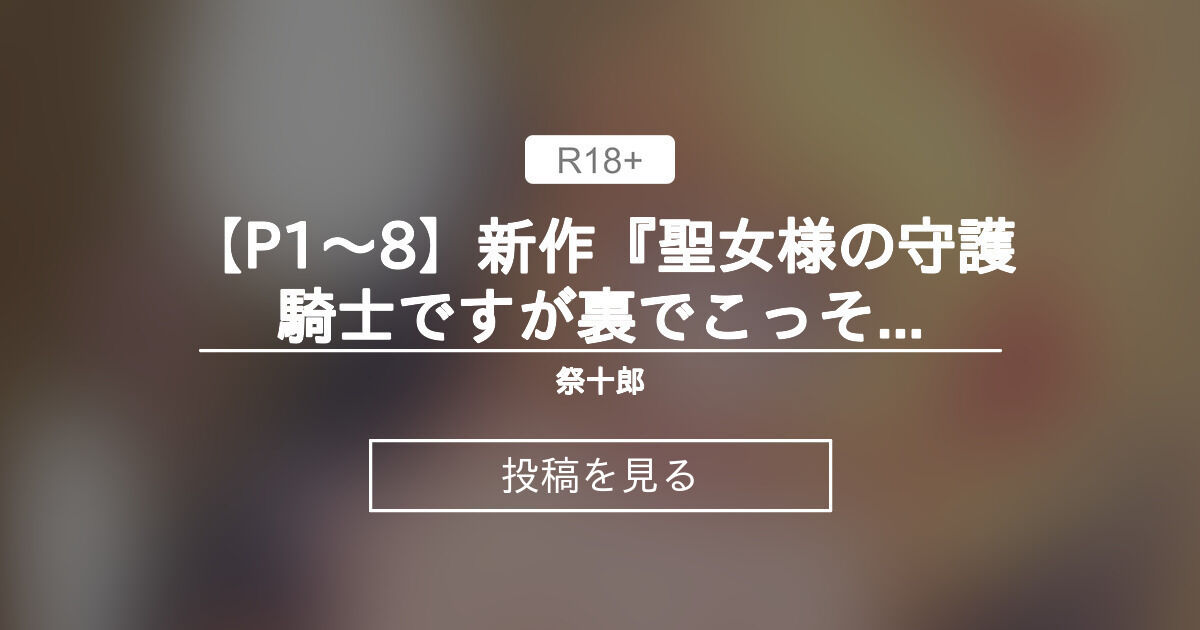 【オリジナル】 【P1～8】新作『聖女様の守護騎士ですが裏でこっそりヤリまくってます』 - 祭十郎 (祭十郎)の投稿｜ファンティア[Fantia]