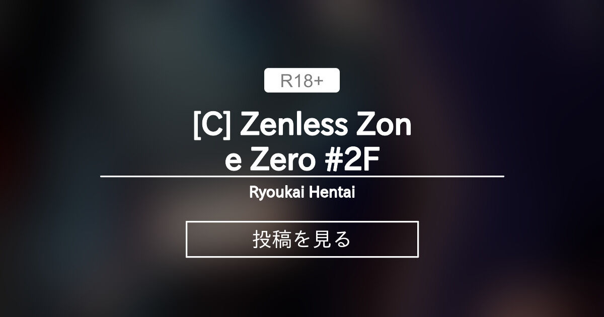 【ンレスゾーンゼロ】 [C] Zenless Zone Zero #2F - Ryoukai Hentai (Ryoukai)の投稿｜ファンティア[Fantia]