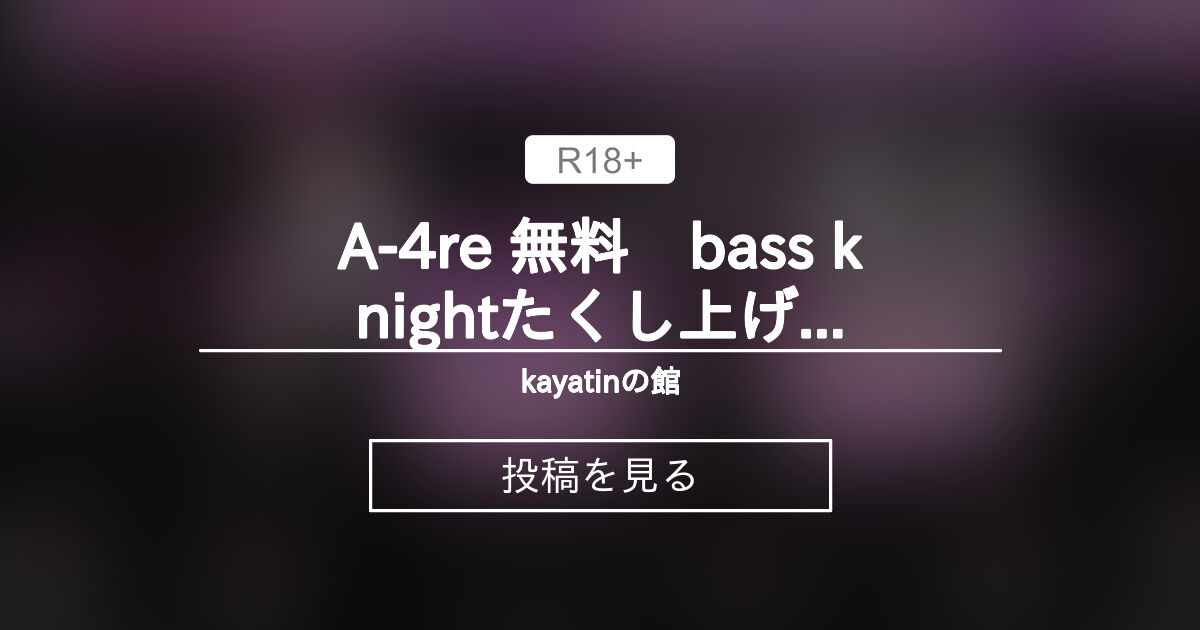 【MMDR18】 A-4re 無料 bass knightたくし上げ追加 - kayatinの館 (kayatin)の投稿｜ファンティア[Fantia]