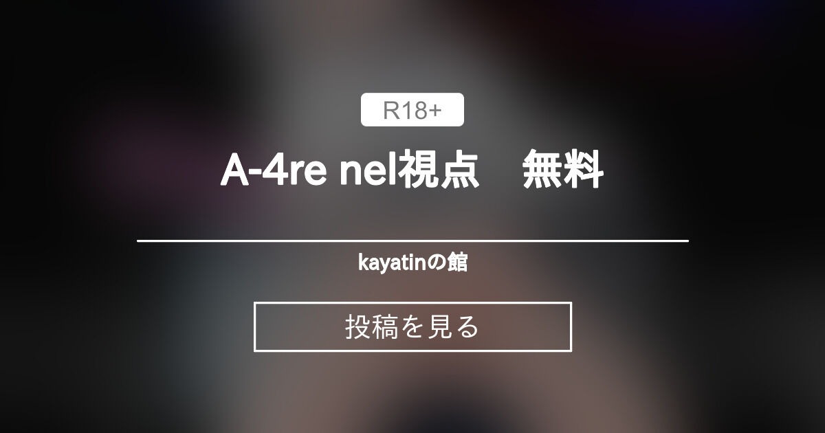 【MMDR18】 A-4re nel視点 無料 - kayatinの館 (kayatin)の投稿｜ファンティア[Fantia]