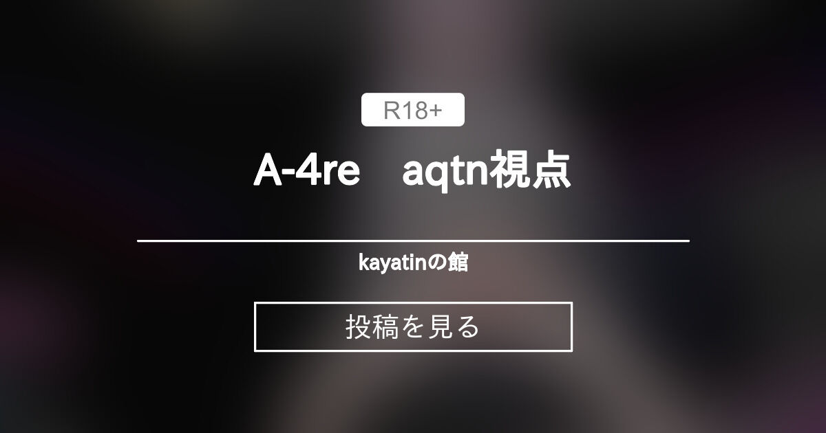 【3dエロ】 A-4re aqtn視点 - kayatinの館 (kayatin)の投稿｜ファンティア[Fantia]