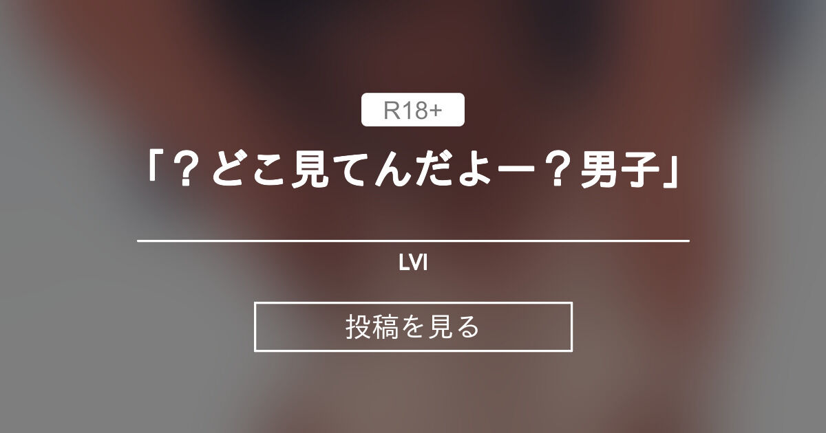 【オリジナル】 「‥？どこ見てんだよー？男子♥」 - LVI (LVI)の投稿｜ファンティア[Fantia]