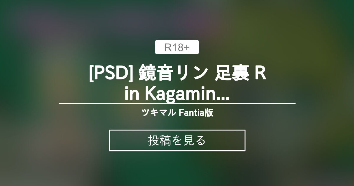 [PSD] 鏡音リン 足裏 Rin Kagamine soles - ツキマル Fantia版 (ツキマル)の投稿｜ファンティア[Fantia]