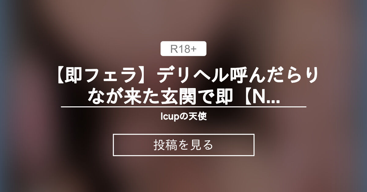 【素人】 【即♡フェラ】デリヘル呼んだらりなが来た♡玄関で即♡【No.54】 - Icupの天使👼🏻 (宇佐美りな)の投稿｜ファンティア[Fantia]