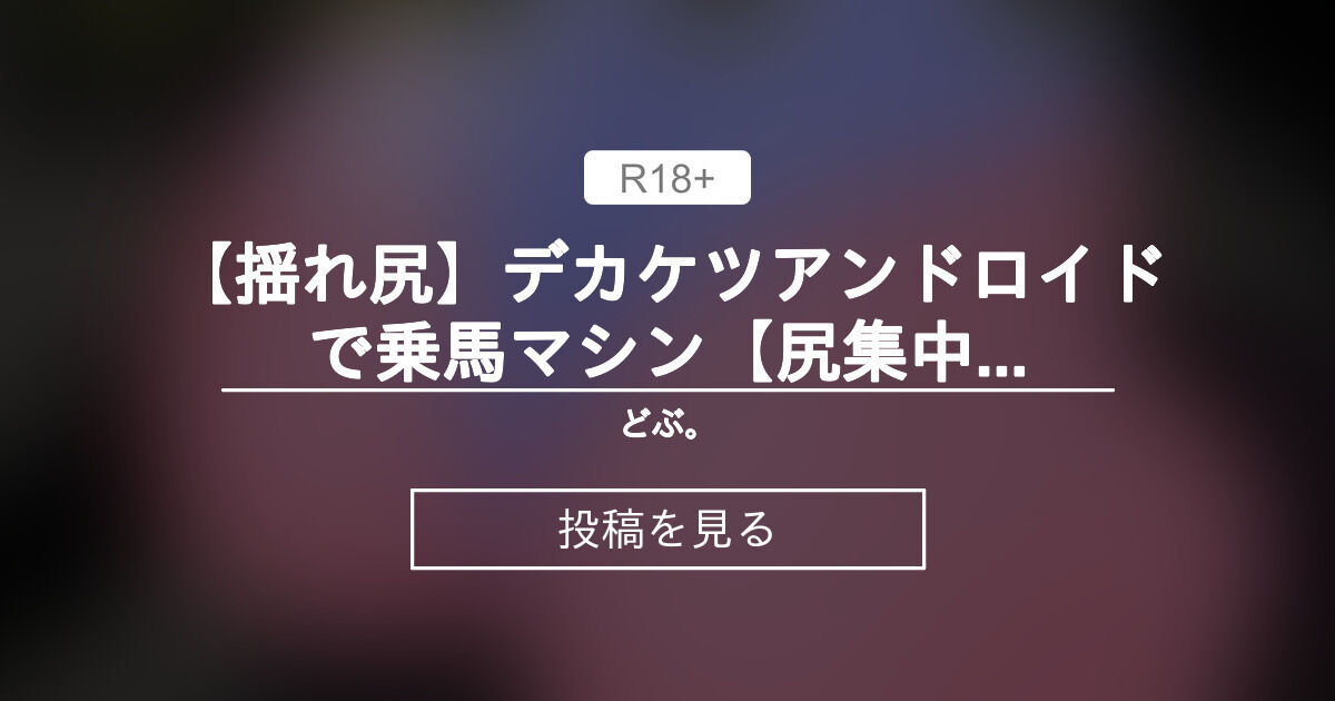 【mmd】 【揺れ尻】デカケツアンドロイドで乗馬マシン【尻集中カメラ】＋Bluモーション作成01 - どぶ。 (HaskyP)の投稿｜ファンティア[Fantia]