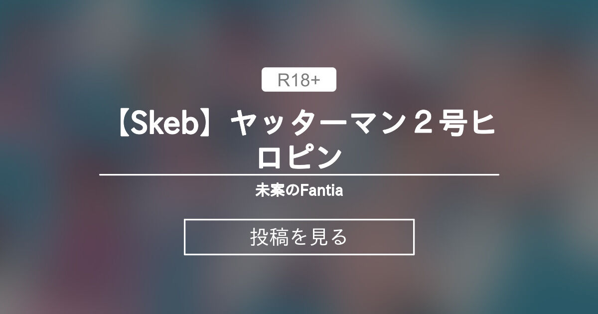 【Skeb】ヤッターマン2号ヒロピン - 未案のFantia (未案)の投稿｜ファンティア[Fantia]
