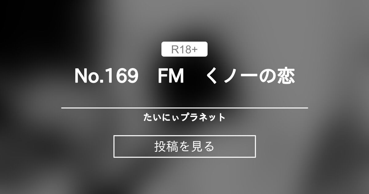 【スパンキング】 No.169 FM くノ一の恋 - たいにぃプラネット (白山凛)の投稿｜ファンティア[Fantia]