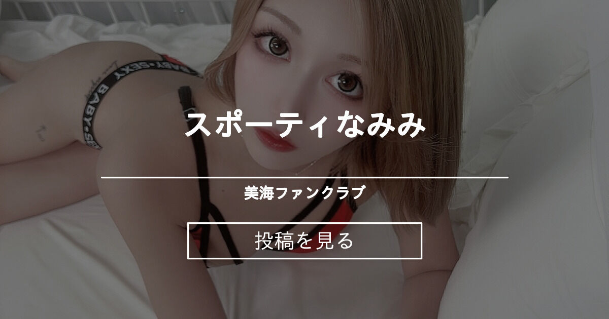 スポーティなみみ💖 - 美海ファンクラブ (mimi)の投稿｜ファンティア[Fantia]