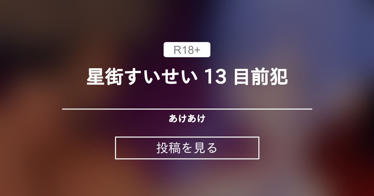 【Vtuber】 星街すいせい 13 目前犯 - あけあけ (あけあけ3D)の投稿｜ファンティア[Fantia]