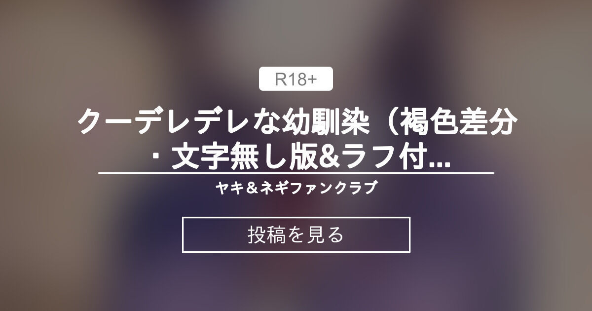 【オリジナル】 クーデレデレな幼馴染（褐色差分・文字無し版&ラフ付き） - ヤキ＆ネギファンクラブ (ヤキ＆ネギC104「月曜 東J-28b」)の投稿｜ファンティア[Fantia]