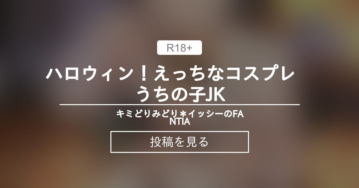 【オリジナル】 ハロウィン！えっちなコスプレ うちの子JK - キミどり緑＊イッシーのFANTIA (イッシー)の投稿｜ファンティア[Fantia]