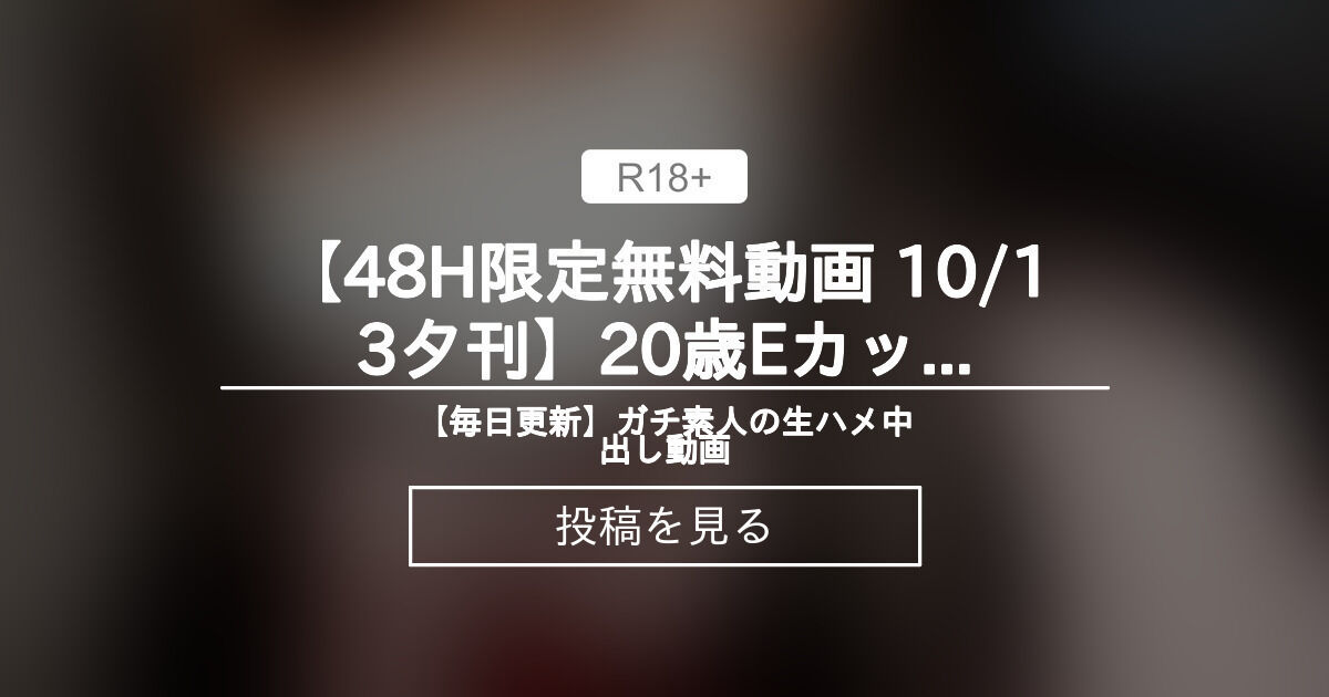 【中出し】 【48H限定🕒無料動画 10/13🌛夕刊】20歳Eカップアパレル店員さやかちゃんが騎乗位で自分で生チ ポを握って挿入して自分で腰を振る動画 - 【毎日更新】ガチ素人の生ハメ中出し ...