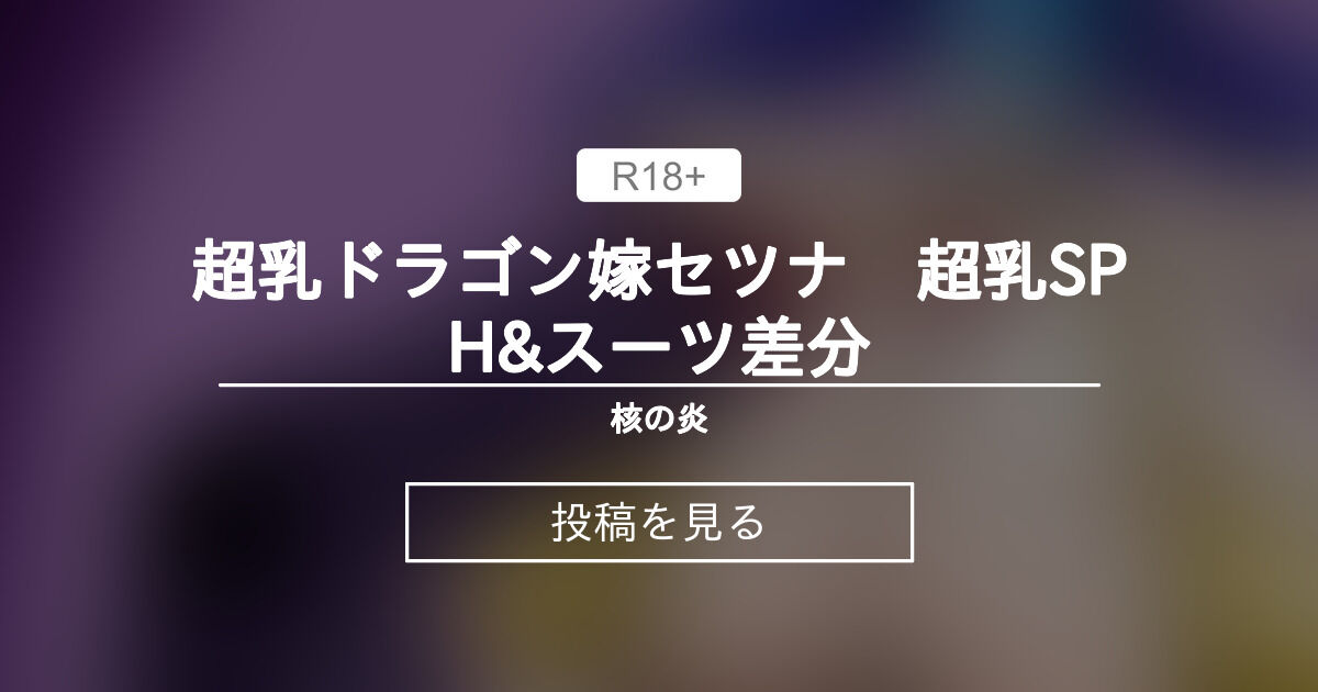 【オリジナル】 超乳ドラゴン嫁セツナ 超乳SPH&スーツ差分 - 核の炎 (世紀末狒々(せいきまつひひ))の投稿｜ファンティア[Fantia]