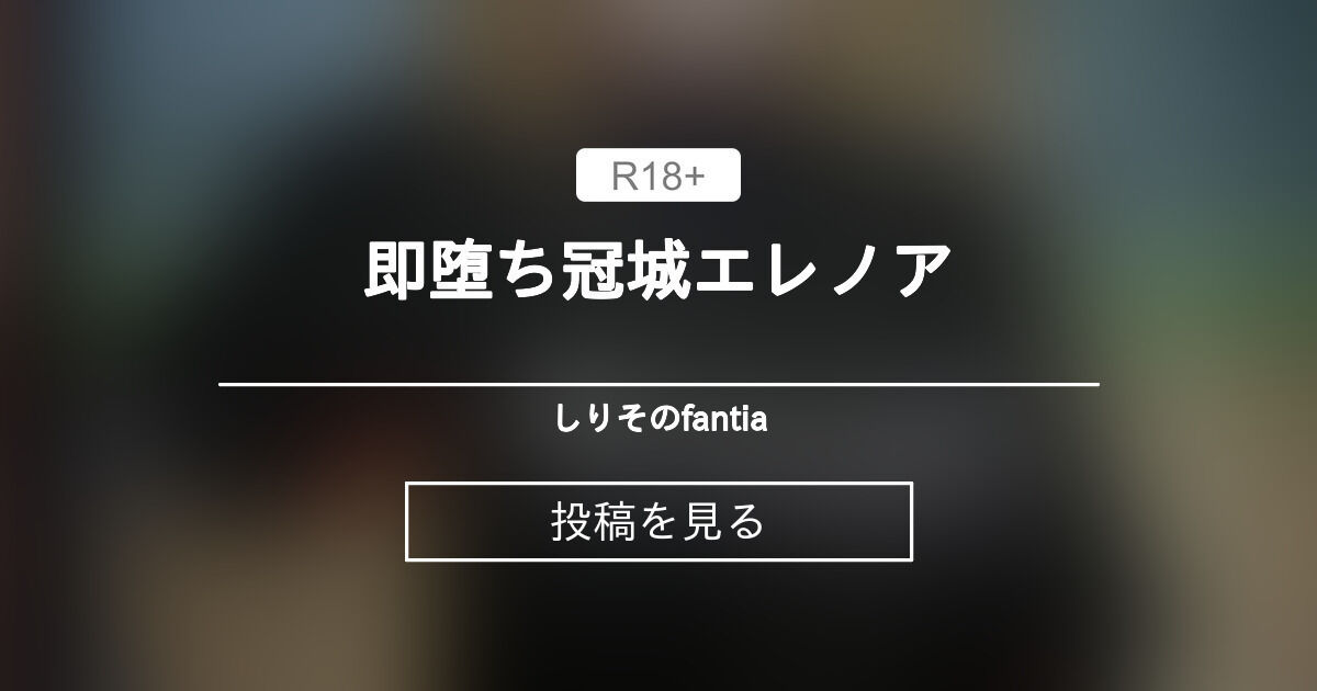 即堕ち冠城エレノア - しりそのfantia (しりそ)の投稿｜ファンティア[Fantia]