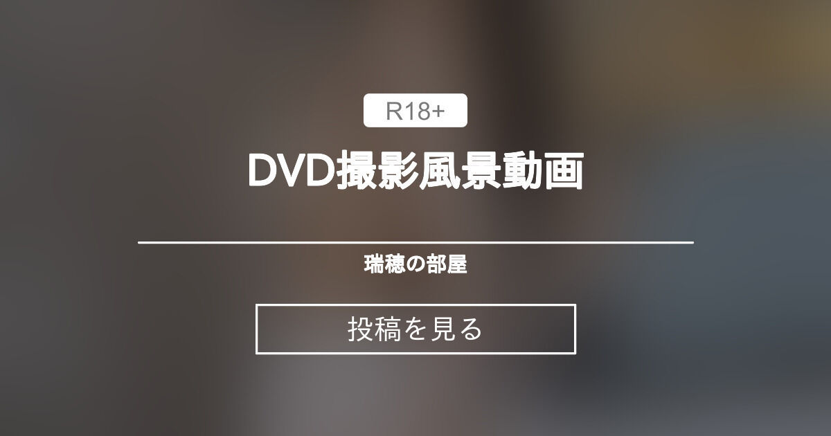DVD撮影風景動画 - 瑞穂の部屋 (内田瑞穂)の投稿｜ファンティア[Fantia]