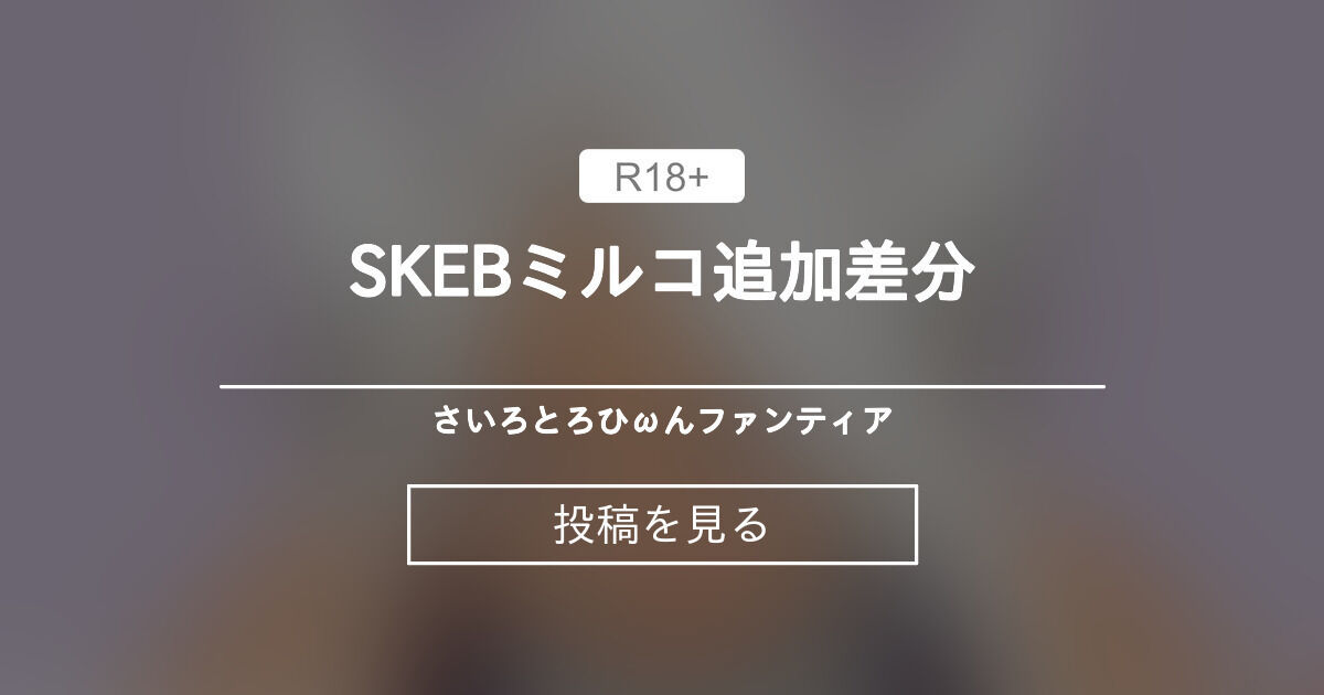 【おっぱい】 SKEBミルコ追加差分 - さいろとろひ°ω°んファンティア (さいろとろひ°ω°ん)の投稿｜ファンティア[Fantia]
