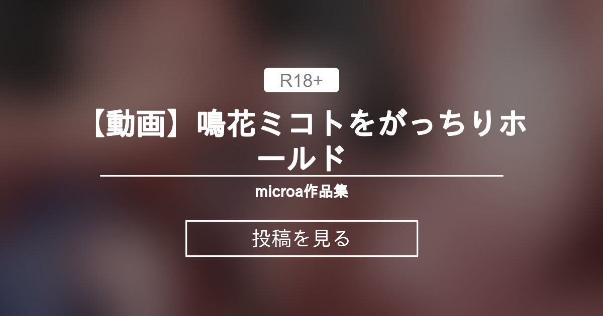 【Live2D】 【動画】鳴花ミコトをがっちりホールド - microa作品集🔆 (microa)の投稿｜ファンティア[Fantia]