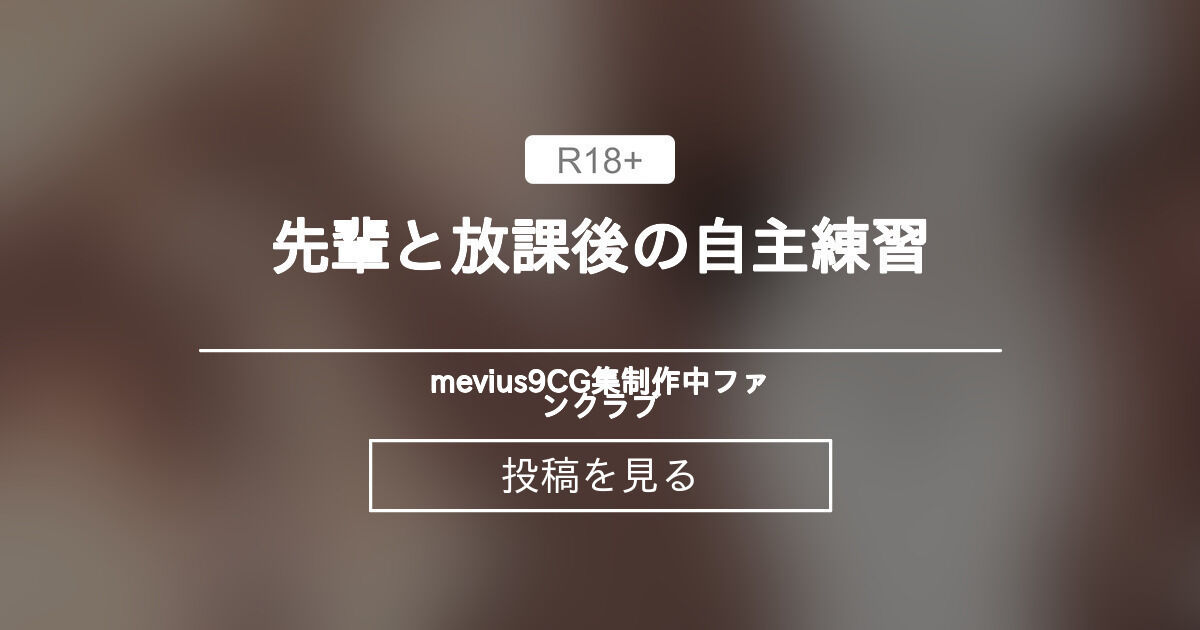 【メジャーセカンド】 先輩と放課後の自主練習 - mevius9♠CG集制作中ファンクラブ (mevius9♠CG集制作中)の投稿｜ファン ...