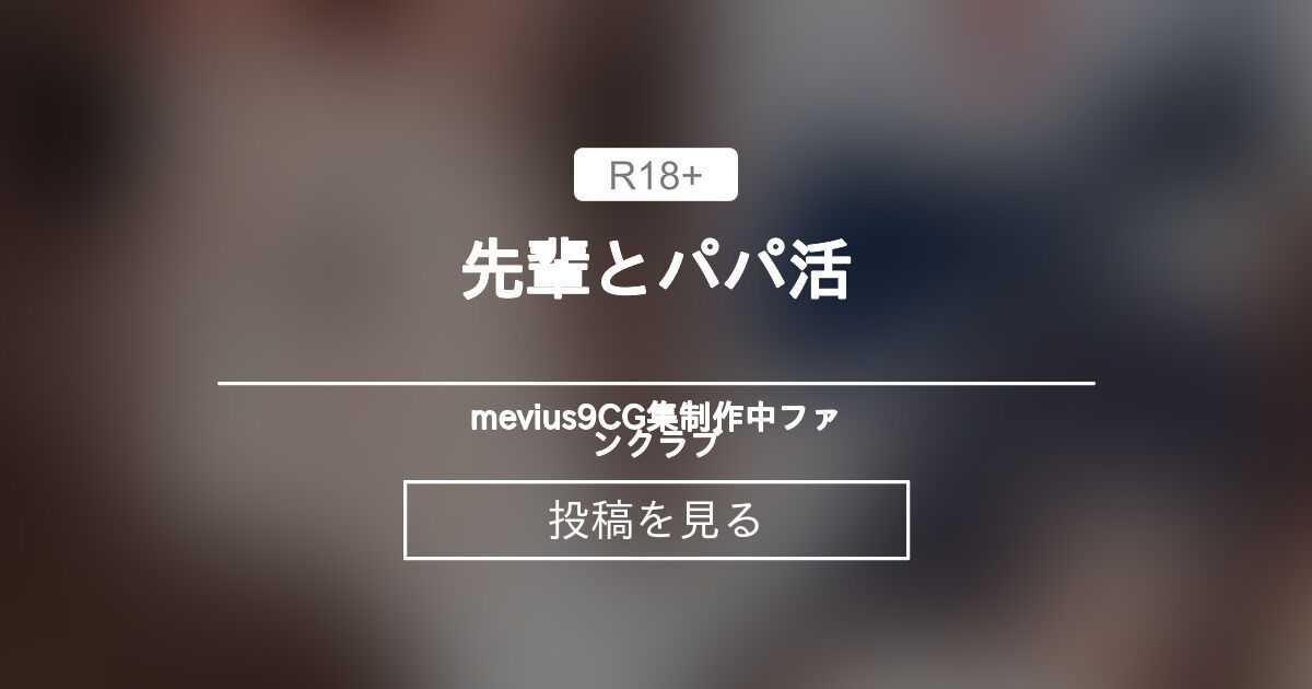 【メジャーセカンド】 先輩とパパ活 - mevius9♠CG集制作中ファンクラブ (mevius9♠CG集制作中)の投稿｜ファンティア[Fantia]