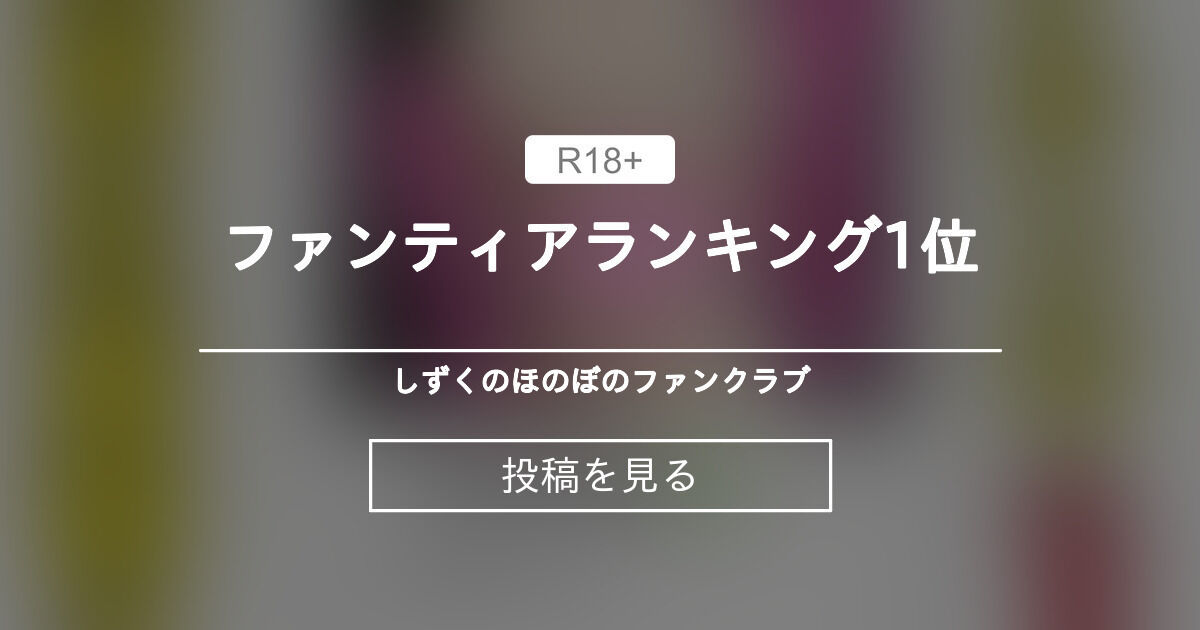 ファンティア💗ランキング1位🥇 - しずく🍀💓のほのぼのファンクラブ💓 (女子大生しずくちゃん🍀💓)の投稿｜ファンティア[Fantia]