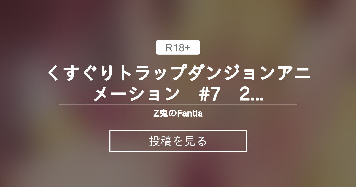 【くすぐり】 くすぐりトラップダンジョンアニメーション #7 2/4 - Z鬼のFantia (Z鬼)の投稿｜ファンティア[Fantia]