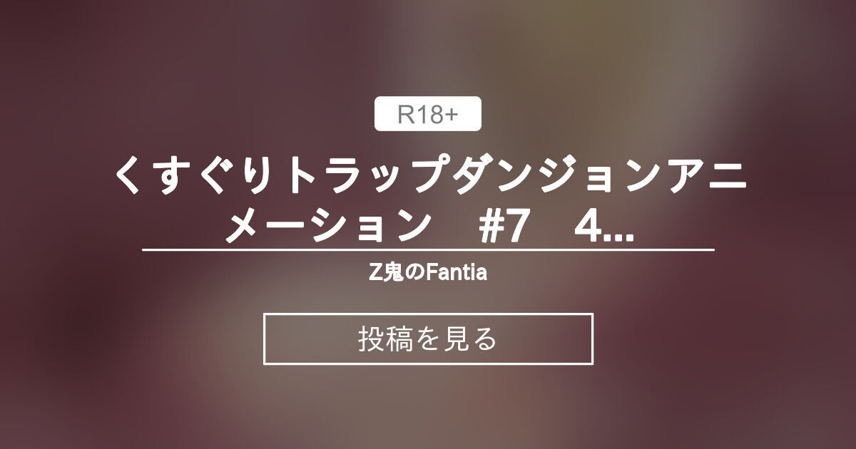 【くすぐり】 くすぐりトラップダンジョンアニメーション #7 4/4 - Z鬼のFantia (Z鬼)の投稿｜ファンティア[Fantia]
