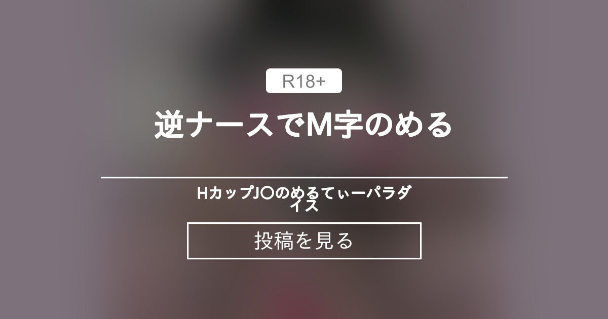 【巨乳】 逆ナースでM字のめる - HカップJ〇のめるてぃーパラダイス (HカップJ〇のめるとぷりん[18])の投稿｜ファンティア[Fantia]