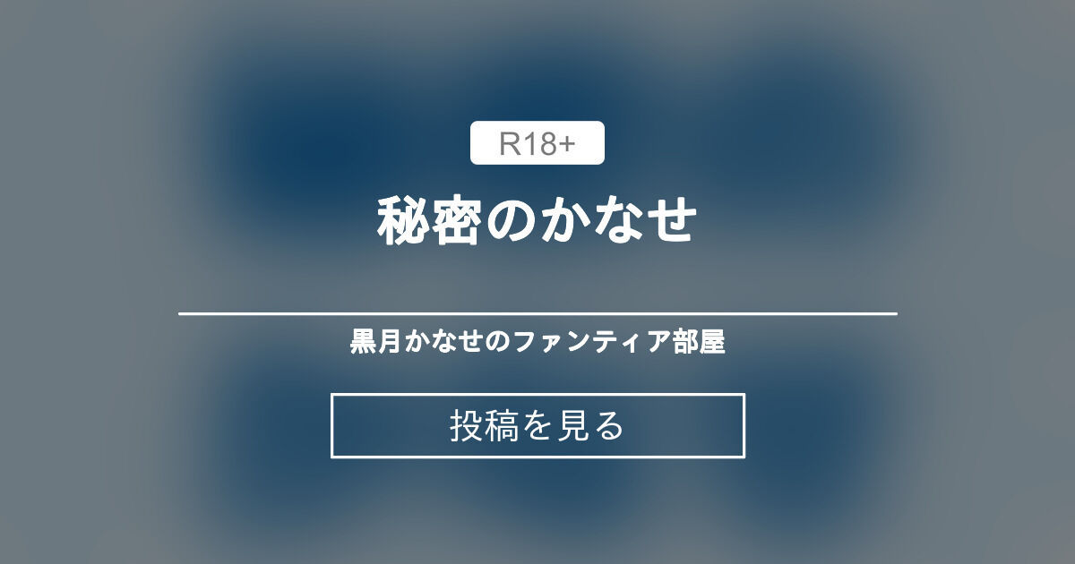 【秘密のかなせ】 秘密のかなせ - 黒月かなせのファンティア部屋 (黒月かなせ)の投稿｜ファンティア[Fantia]