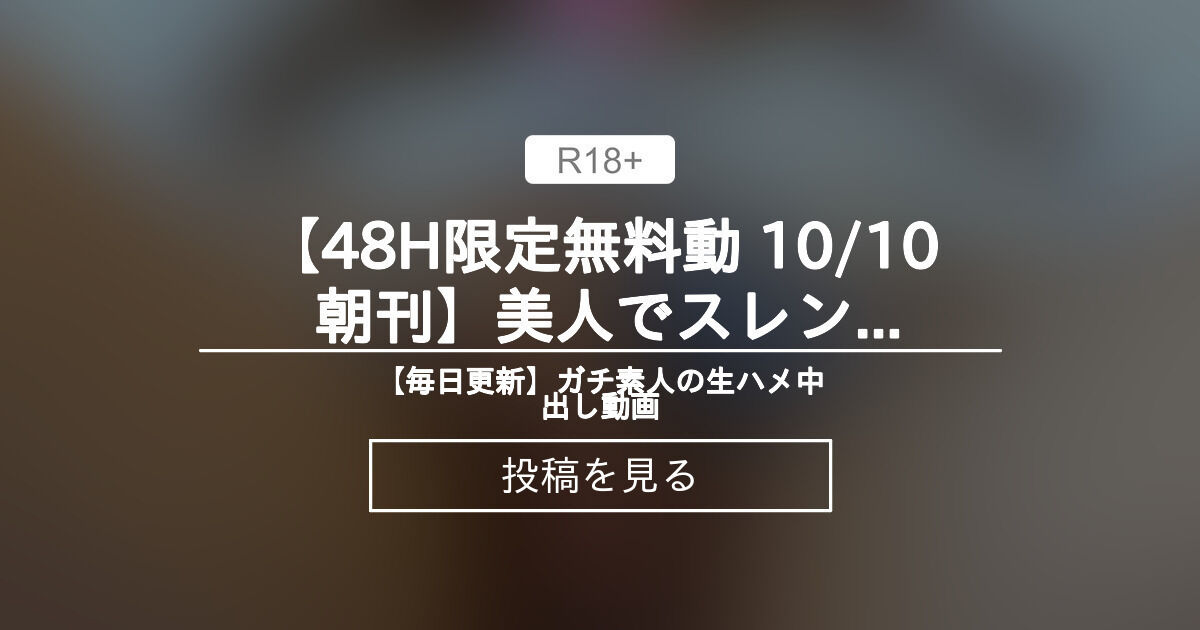 【中出し】 【48H限定🕒無料動 10/10 🌅朝刊】美人でスレンダー美巨乳〇〇〇嬢ゆうちゃんがピンクローターでひたすら快楽に溺れてオナニーする動画 - 【毎日更新】ガチ素人の生ハメ中出し動画 ...