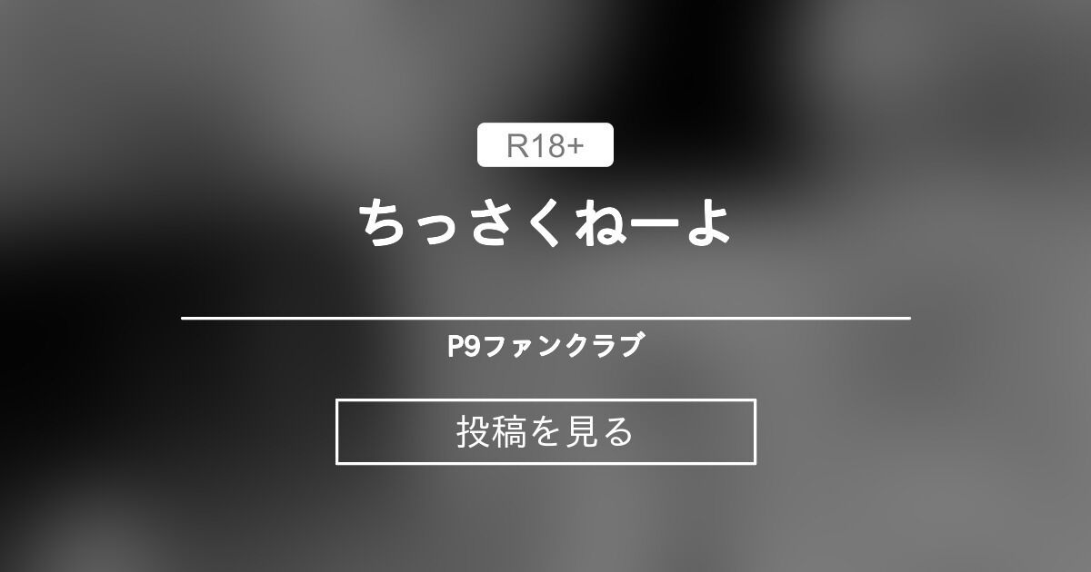 【フリーレン】 ちっさくねーよ‼ - P9ファンクラブ (P9)の投稿｜ファンティア[Fantia]