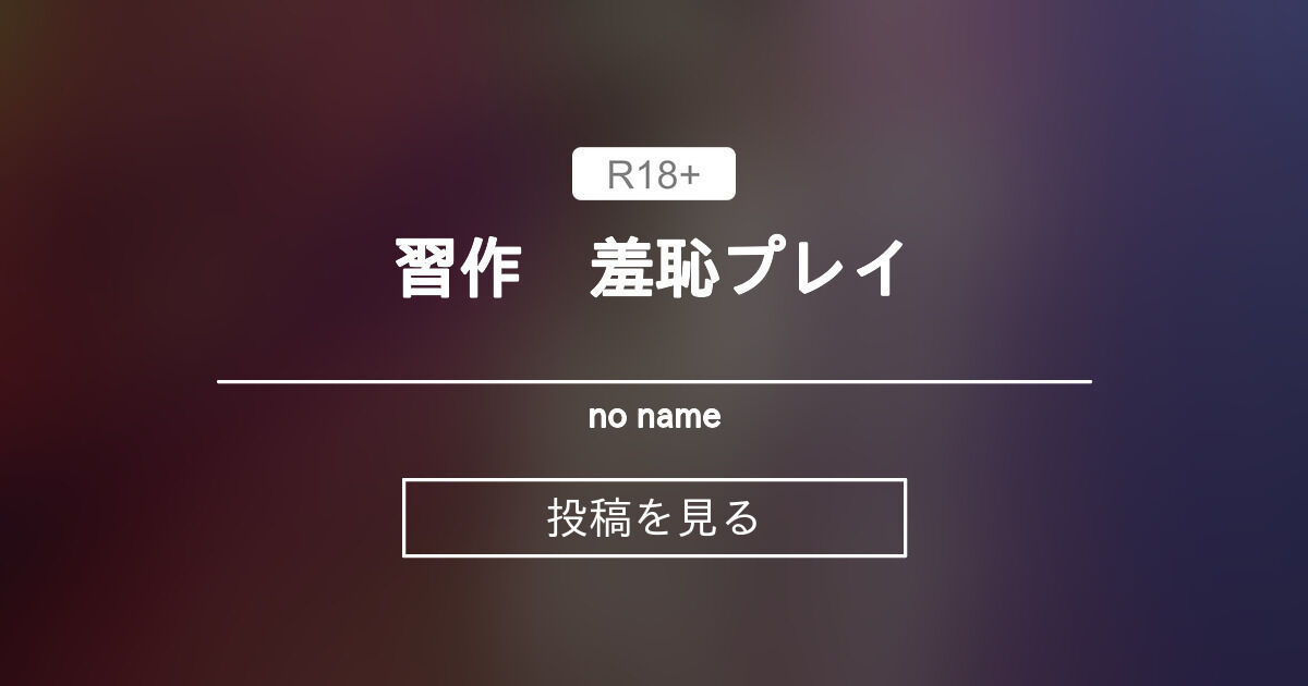 【きういどーる】 習作 羞恥プレイ - no name (ウェポンラック)の投稿｜ファンティア[Fantia]